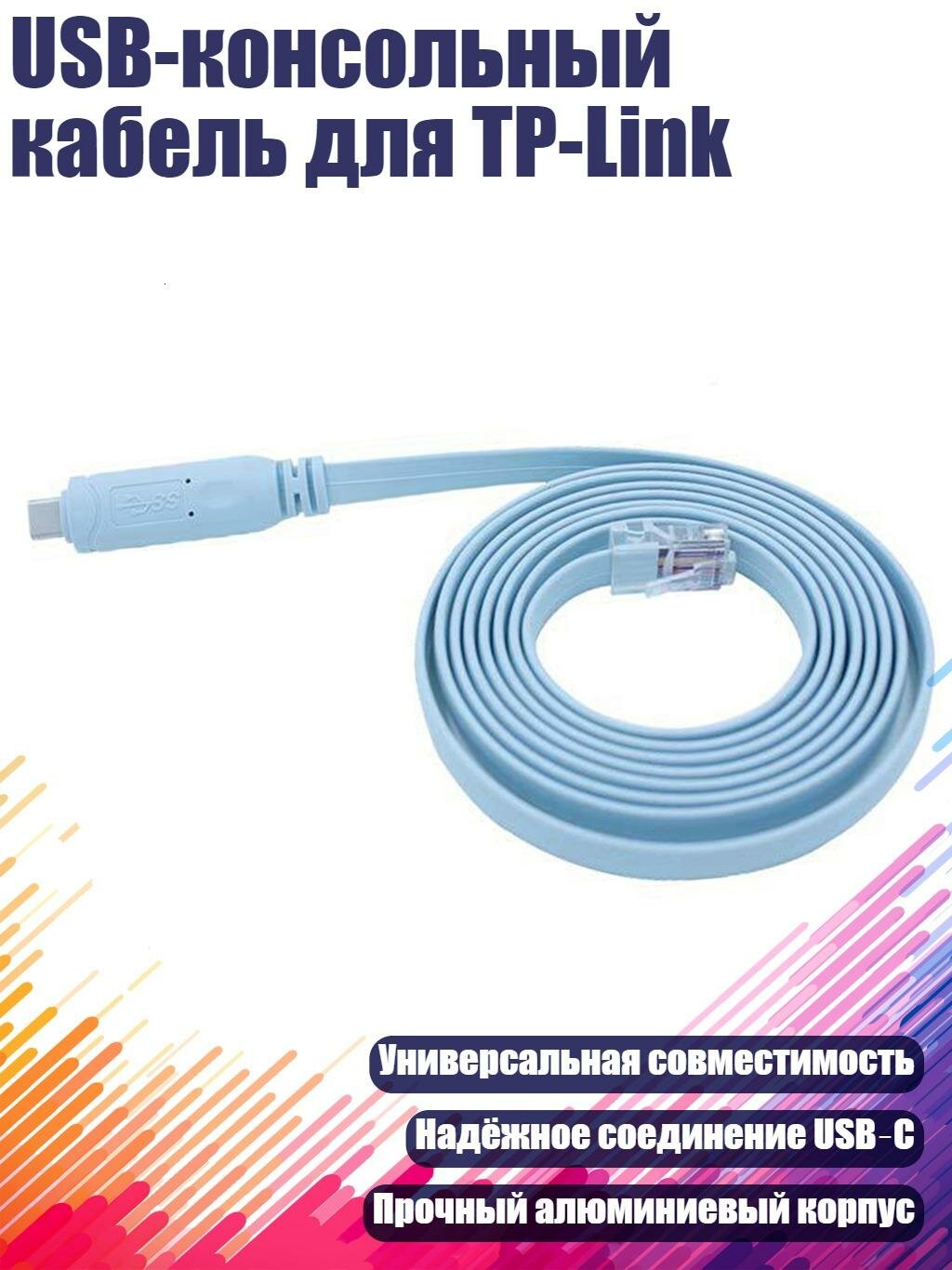USB-консольный кабель для TP-Link