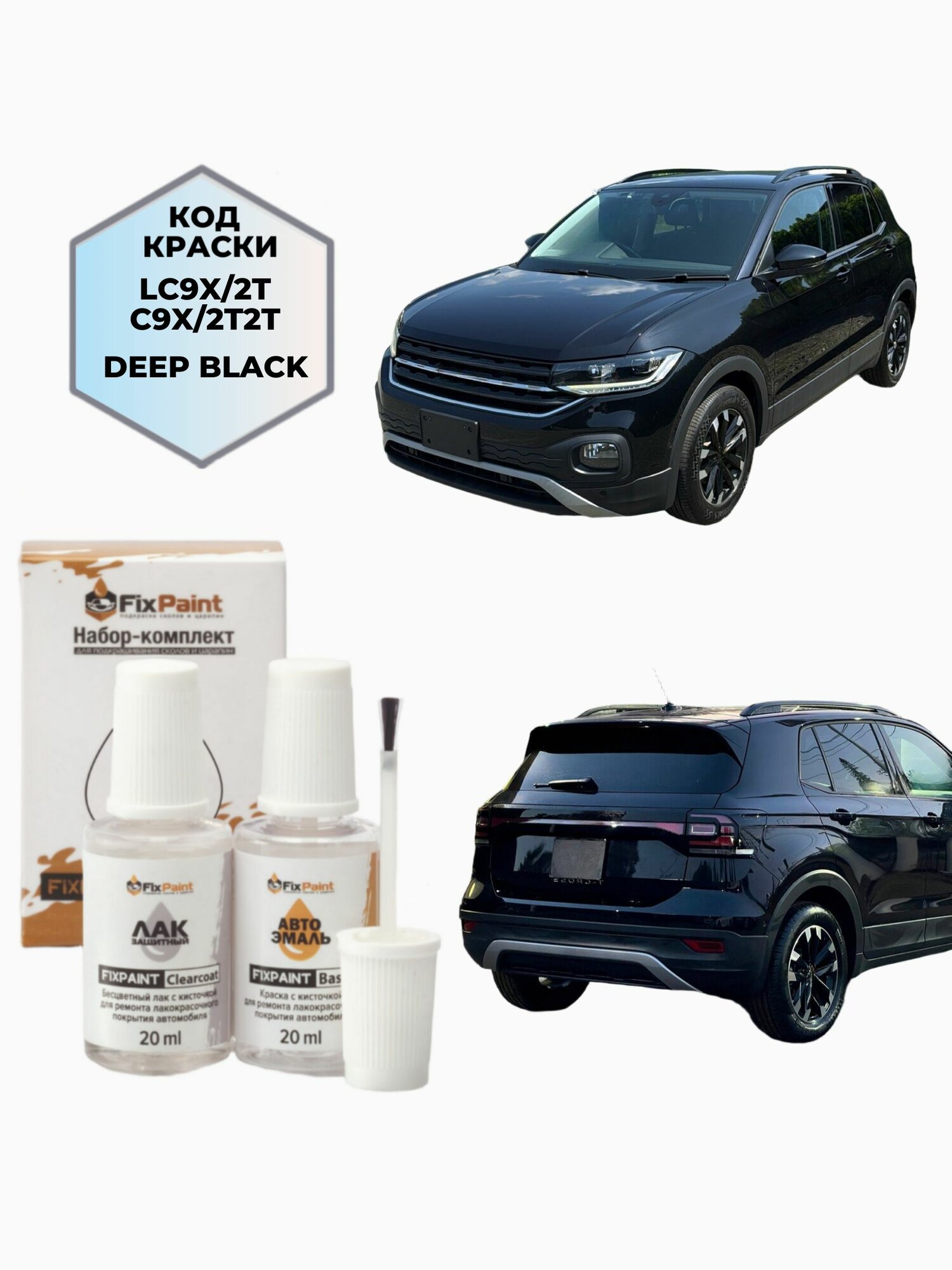 Подкраска VOLKSWAGEN T-CROSS, код краски LC9X, название цвета DEEP BLACK, GLOBOKO CRNA, DEEP BLACK PARELEFFECT, NOIR DEEP BLACK, краска и лак для подкраски сколов и царапин
