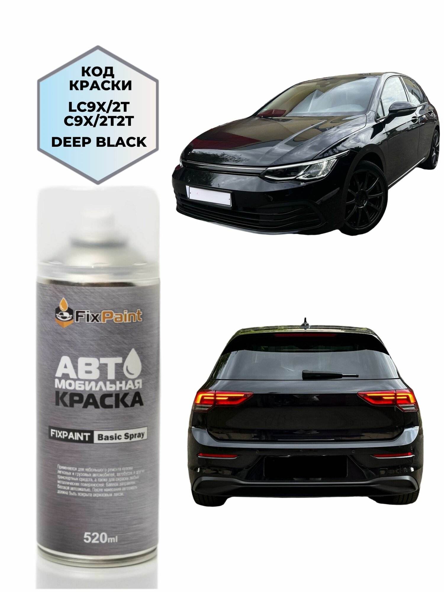 Краска VOLKSWAGEN GOLF 8, код 2T2T, DEEP BLACK, автомобильная эмаль FixPaint Spray в аэрозольном баллончике 520 мл