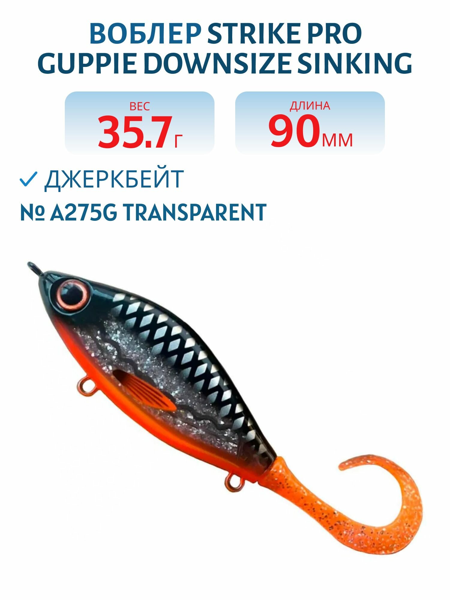 Воблер Джеркбейт Strike Pro Guppie Downsize Sinking, 90 мм, 35,7 гр, Тонущий, цвет: A275G Transparent