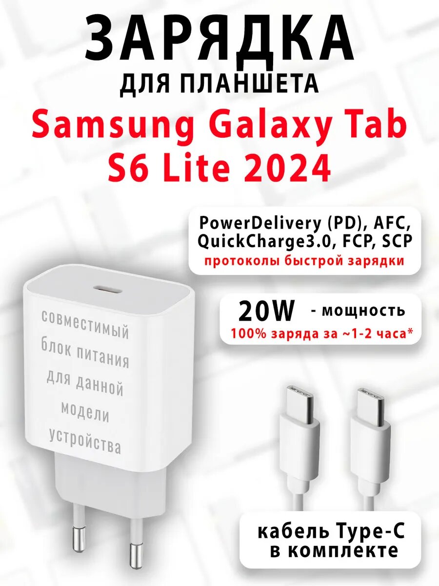Зарядка для планшета Galaxy Tab S6 Lite 2024
