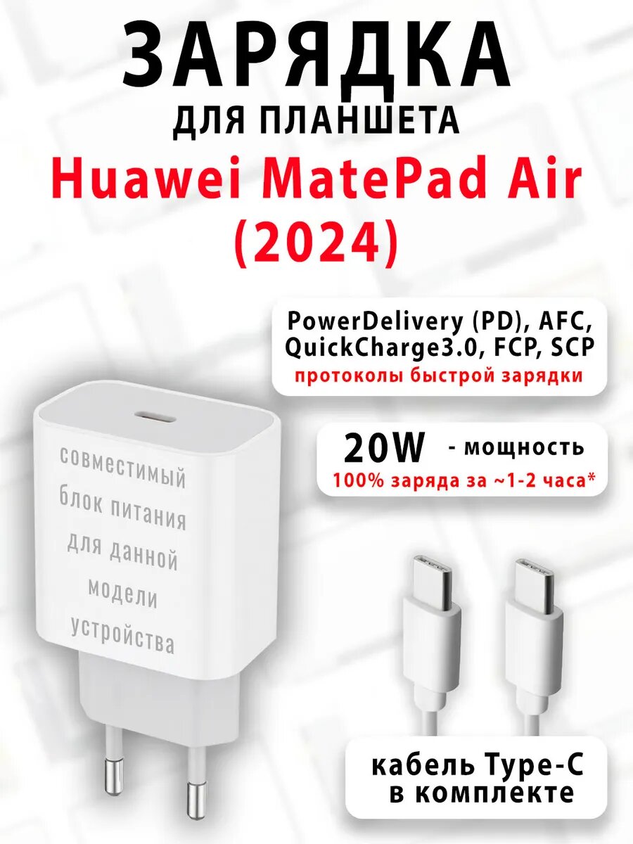 Зарядка для планшета Huawei MatePad Air (2024)