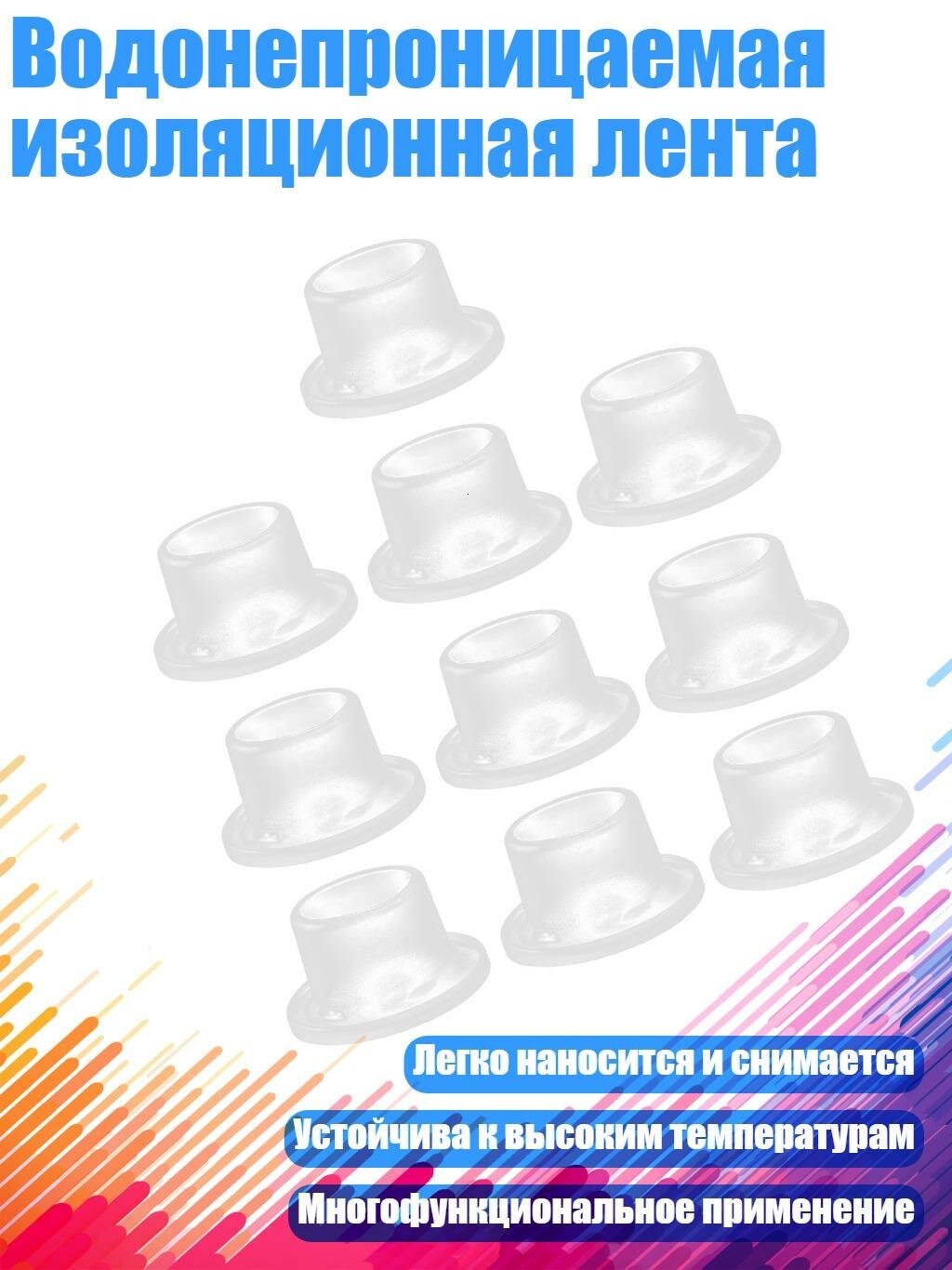 Водонепроницаемая изоляционная лента, Прозрачный цвет