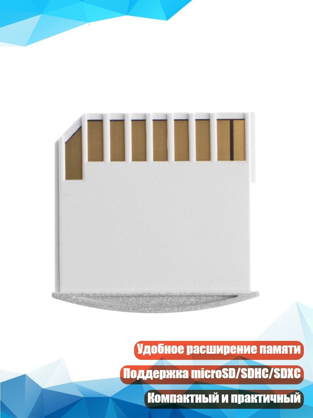 Адаптер MicroSD в SD-кардридер, Белый