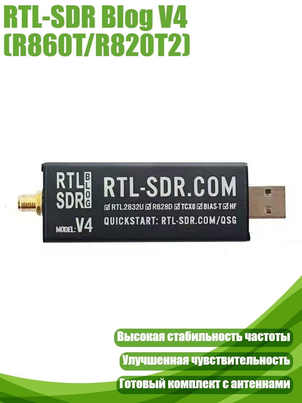 RTL-SDR Blog V4 (R860T/R820T2), отдельный хост
