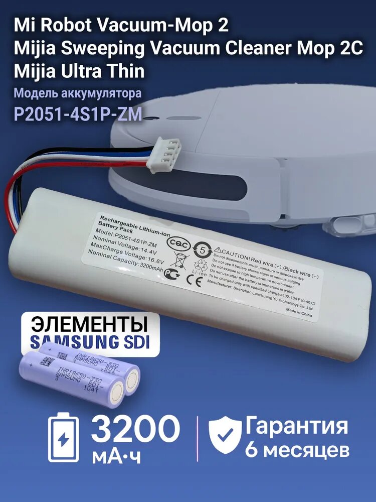 Аккумулятор для Xiaomi Mi Robot Vacuum Mop 2 STYTJ03ZHM, 14.8V, 3200 мАч