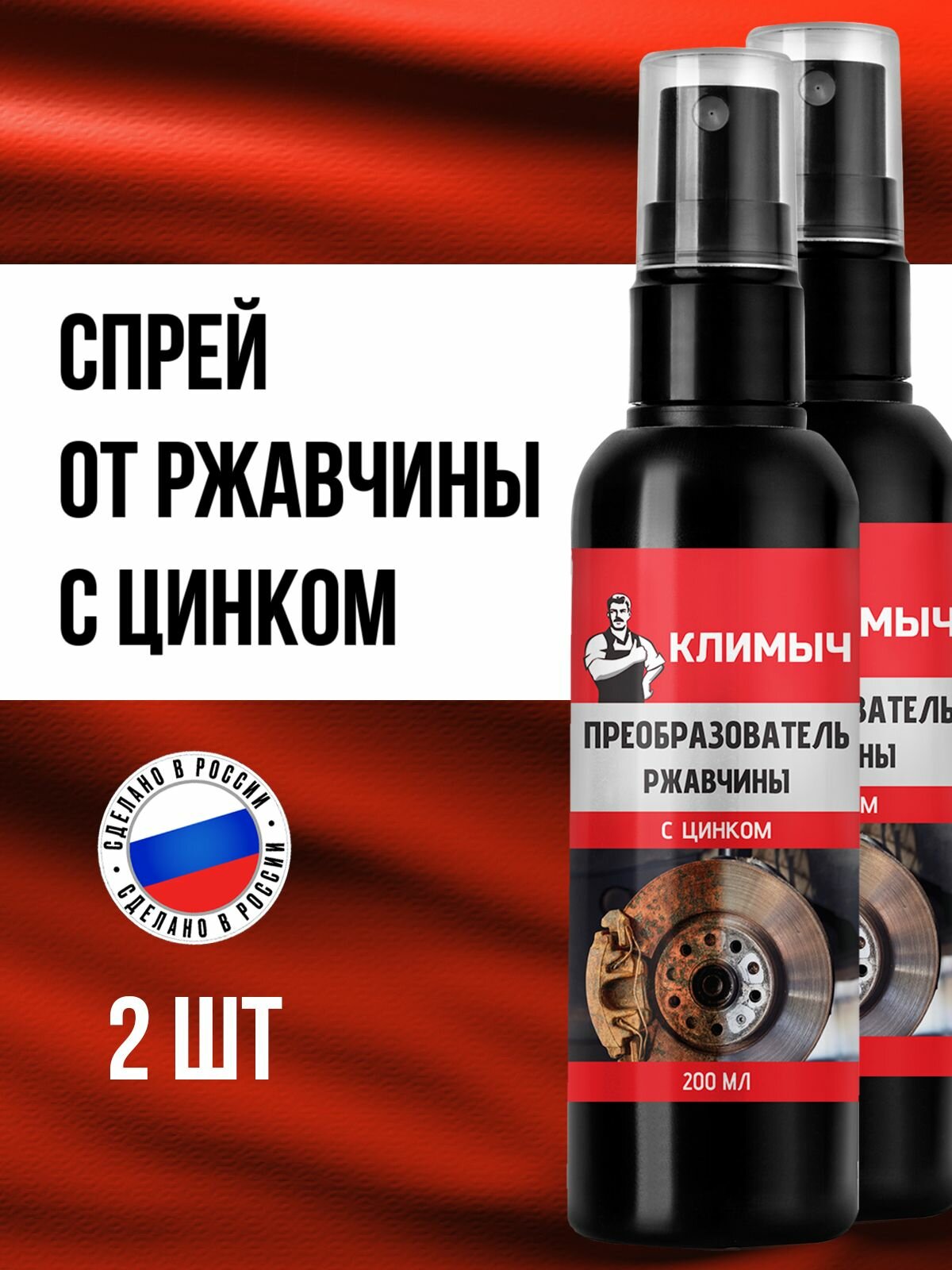 Спрей преобразователь ржавчины для автомобиля с цинком, 2 шт.