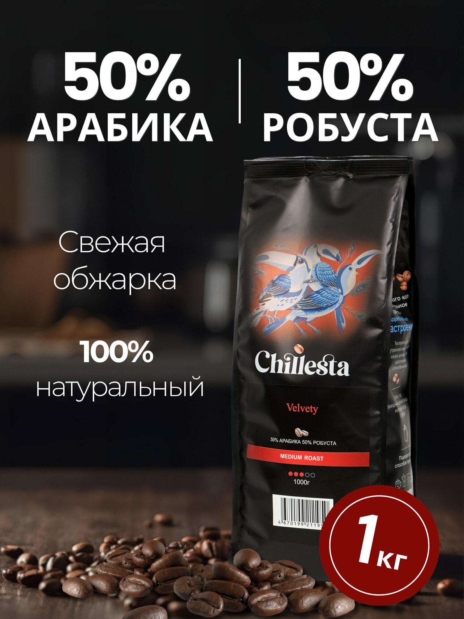 Кофе зерновой VELVETY Арабика (Эфиопия 4 гр) 50% + Робуста 50% 1 кг