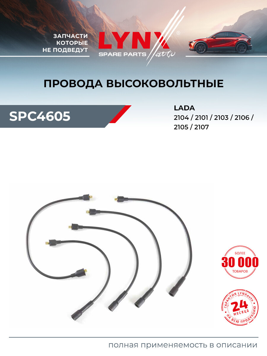 Комплект высоковольтных проводов (класс f) подходит для ВАЗ 2105, 2104 / LADA ZHIGULI, TOSCANA / LYNXauto SPC4605