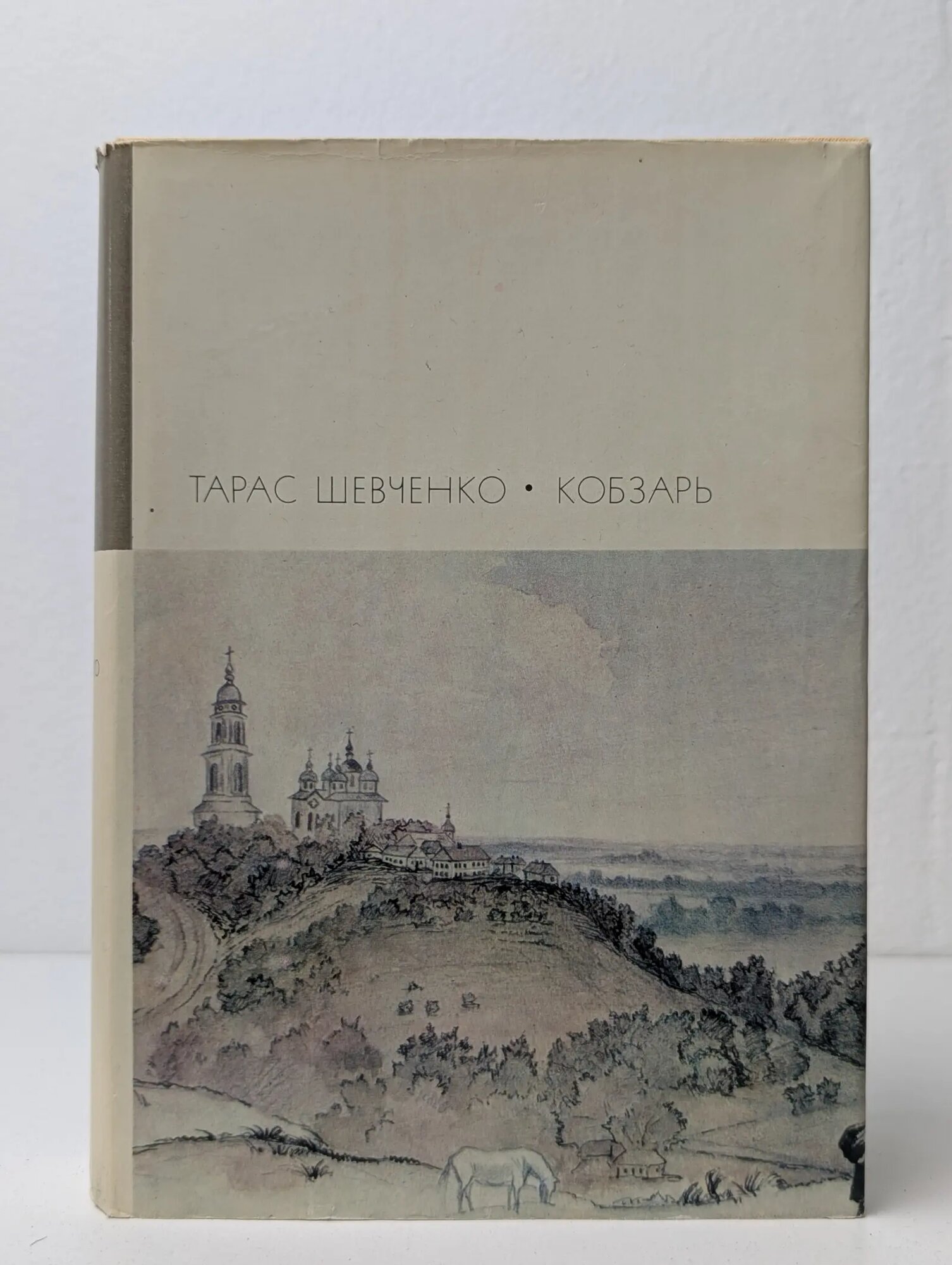 Кобзарь. Стихотворения и поэмы Шевченко Тарас Гринорьевич 1972