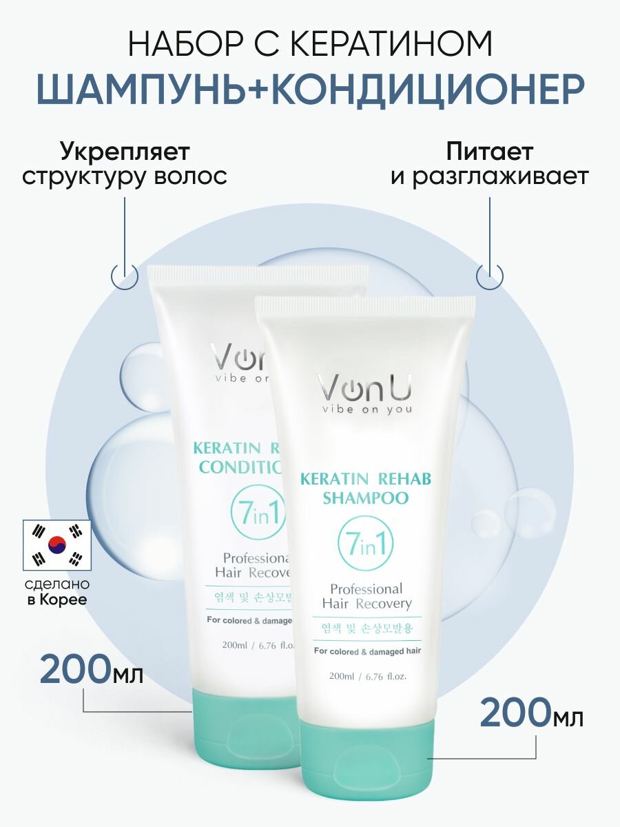 Von-U Подарочный набор для окрашенных и поврежденных волос Корея / Шампунь 200 мл + Кондиционер 200 мл Keratin Rehab