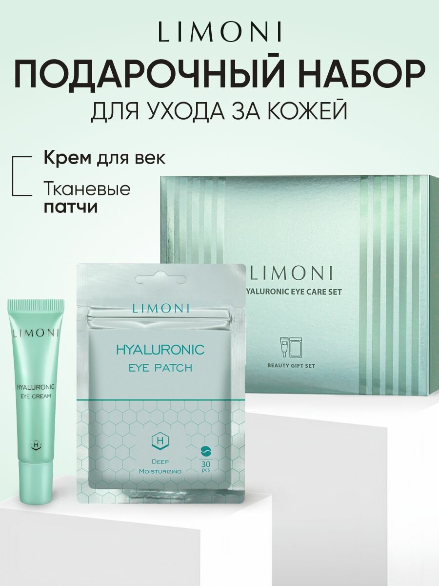LIMONI Подарочный набор для ухода за кожей Корея бьютибокс / Тканевые патчи для кожи вокруг глаз от темных кругов 30 шт + Увлажняющий крем для век 15 мл / Hyaluronic eye care set