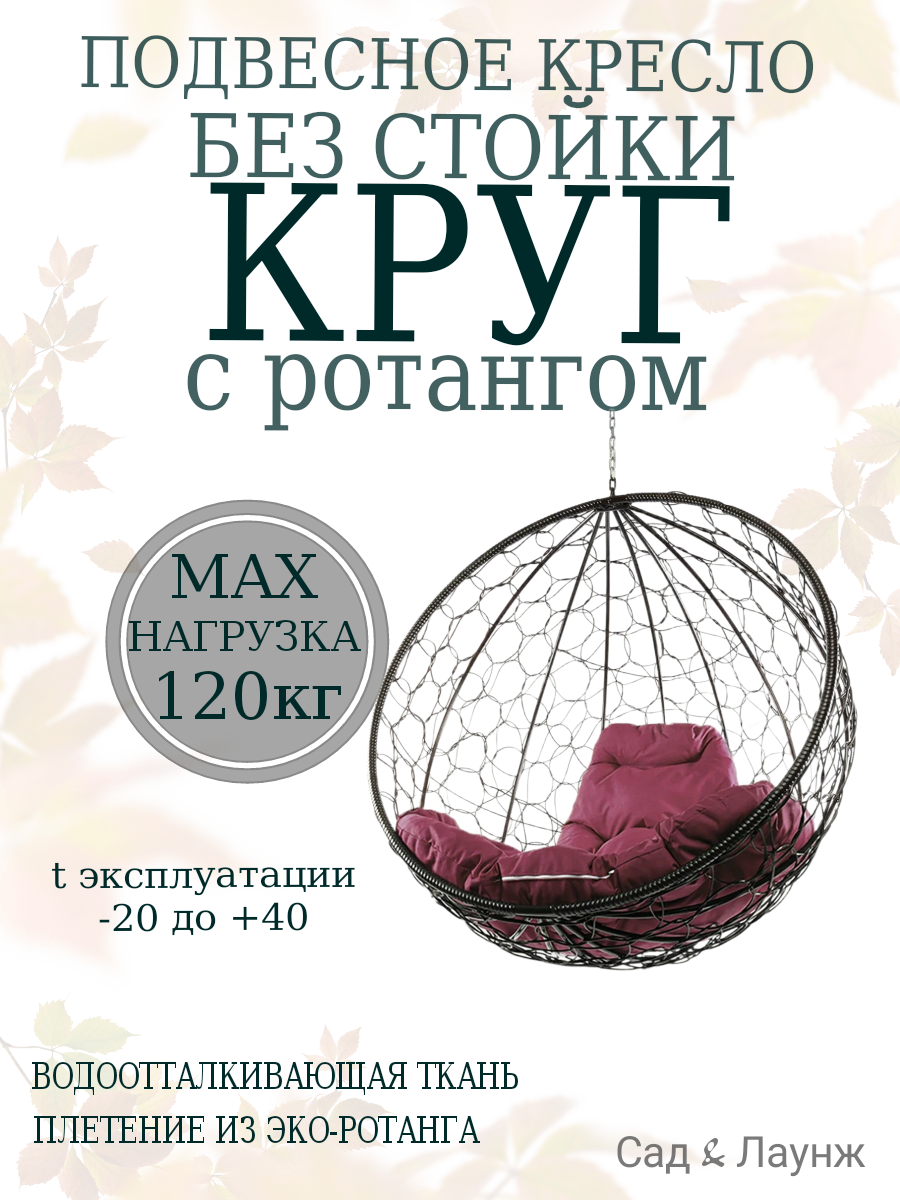 Подвесное кресло кокон Круг с ротангом коричневое с бордовой подушкой (без стойки)