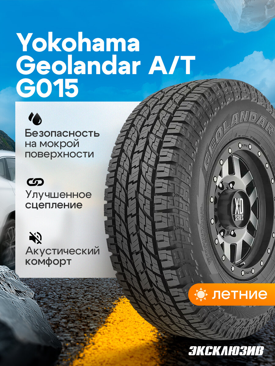 Летняя шина Yokohama Geolandar A/T G015 235/60 R16 100H