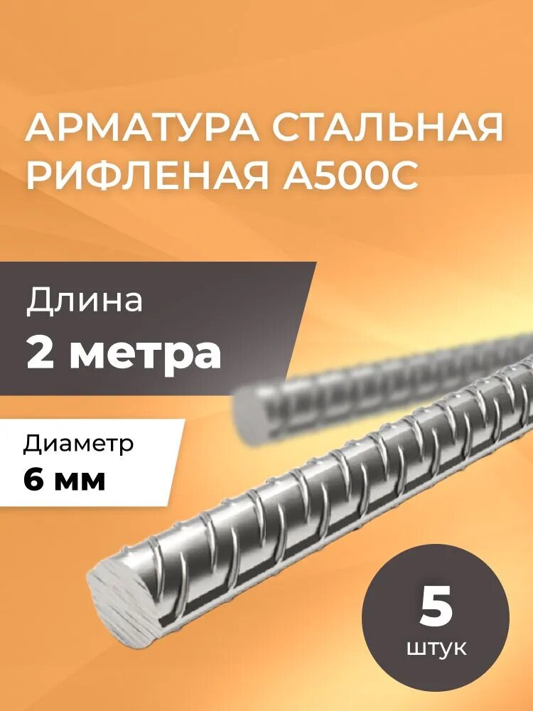 Арматура рифленая 6 мм А500С / Комплект 5 шт х 2 метра