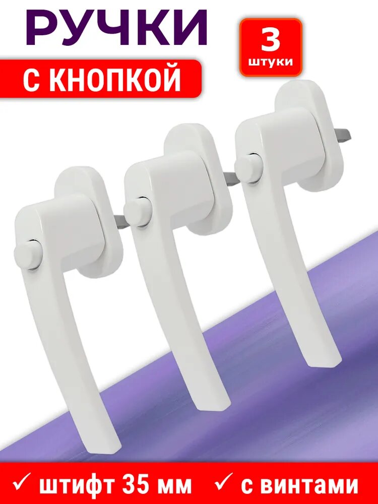 Лот 3 шт: Ручка оконная с кнопкой для ПВХ окна, штифт 35 мм, белая