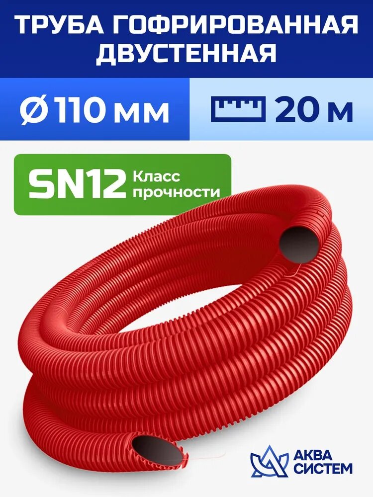 Труба гофрированная 110 мм SN 12 (20 м) красная двустенная, дренажная, ливневая, для кабеля