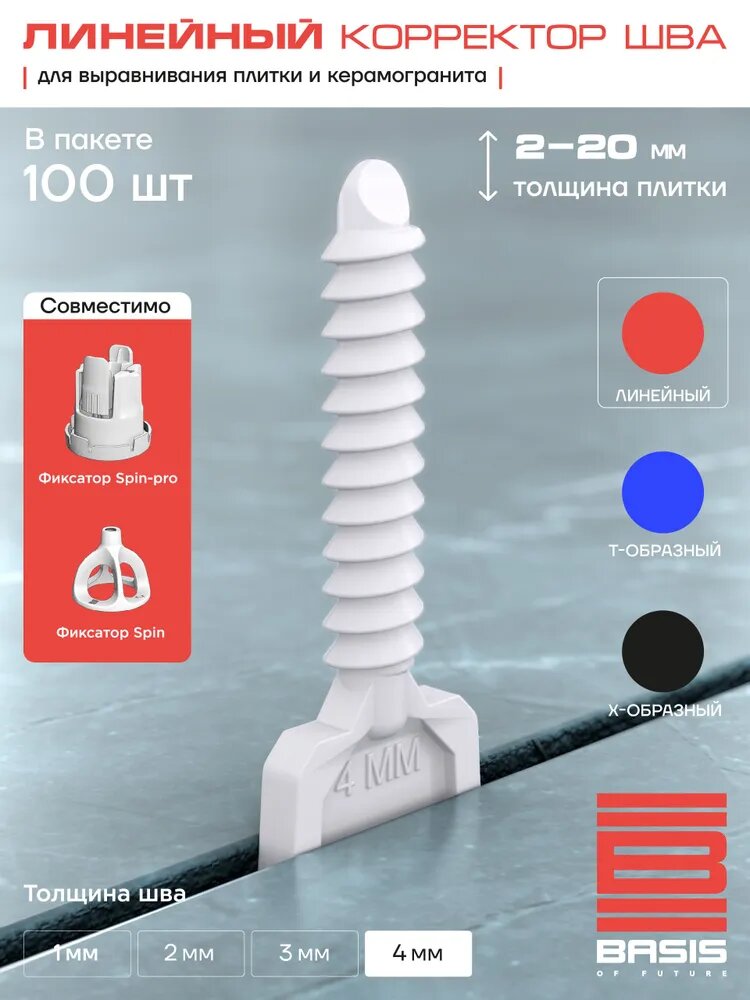 BASIS Система выравнивания плитки, СВП Корректор шва 4мм. Линейный - 100 шт, Базис