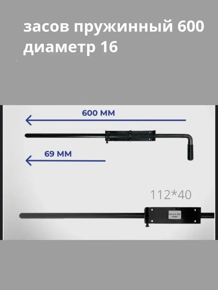 Засов дверной пружинный для калиток и ворот 600 мм