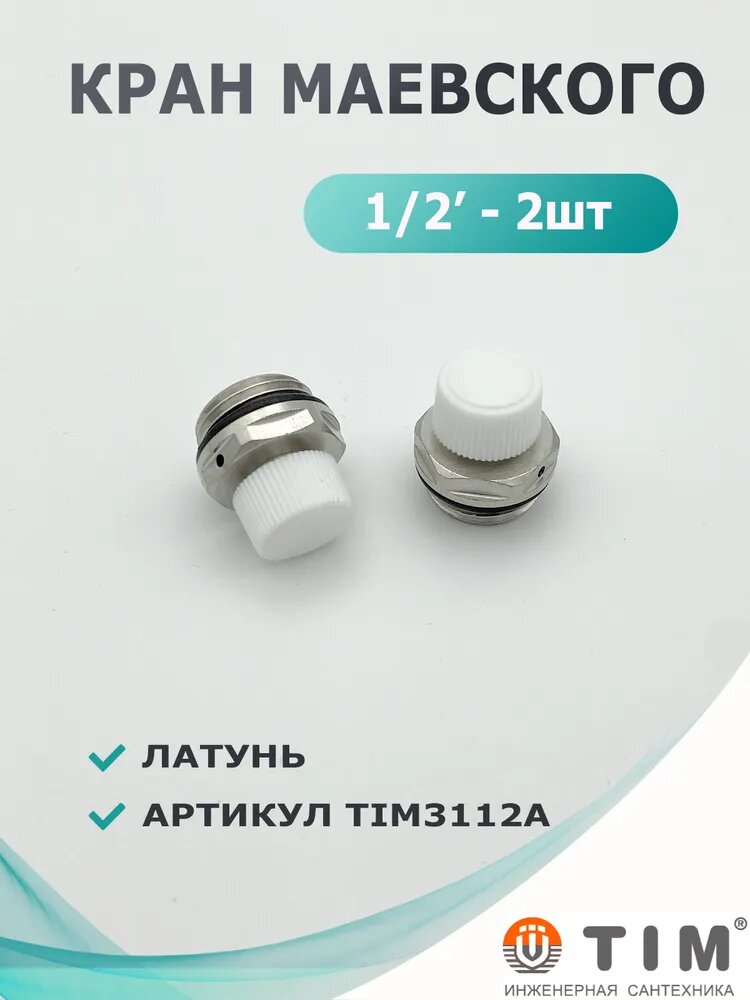 Кран маевского ручной 1/2' (TIM3112A - 2шт)