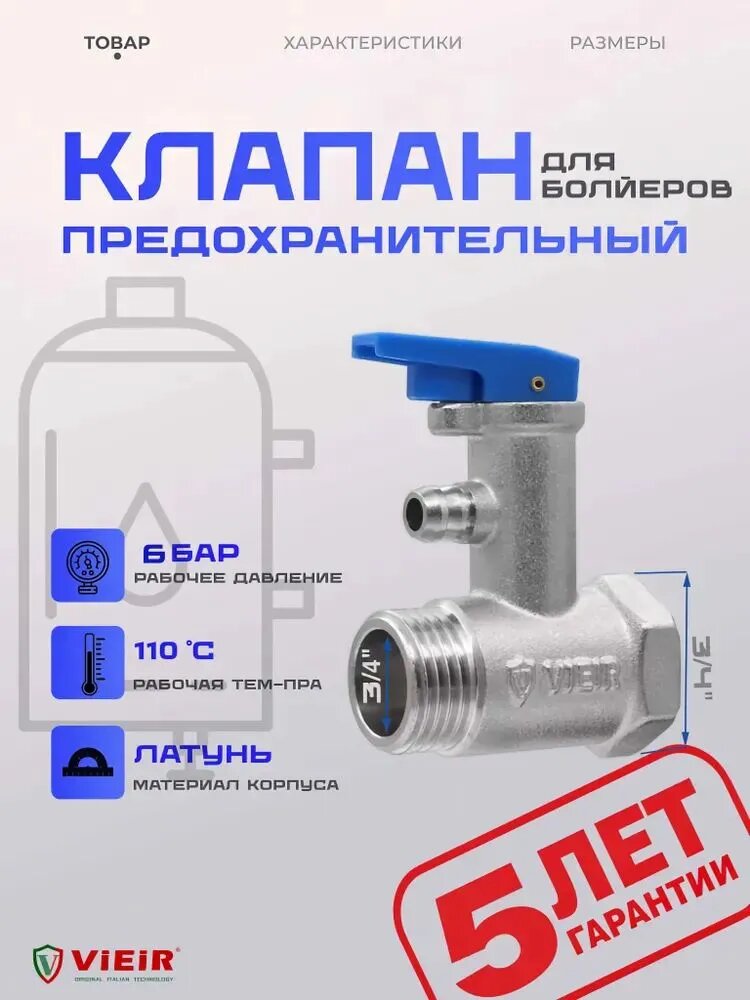 Клапан предохранительный для бойлера 3/4" 6 бар VIEIR
