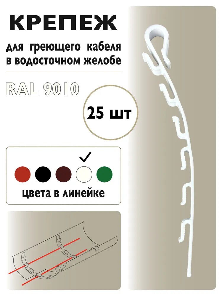 Крепеж для греющего кабеля в желоба, белый (25 штук) Теплайнер ПСВ-1-25