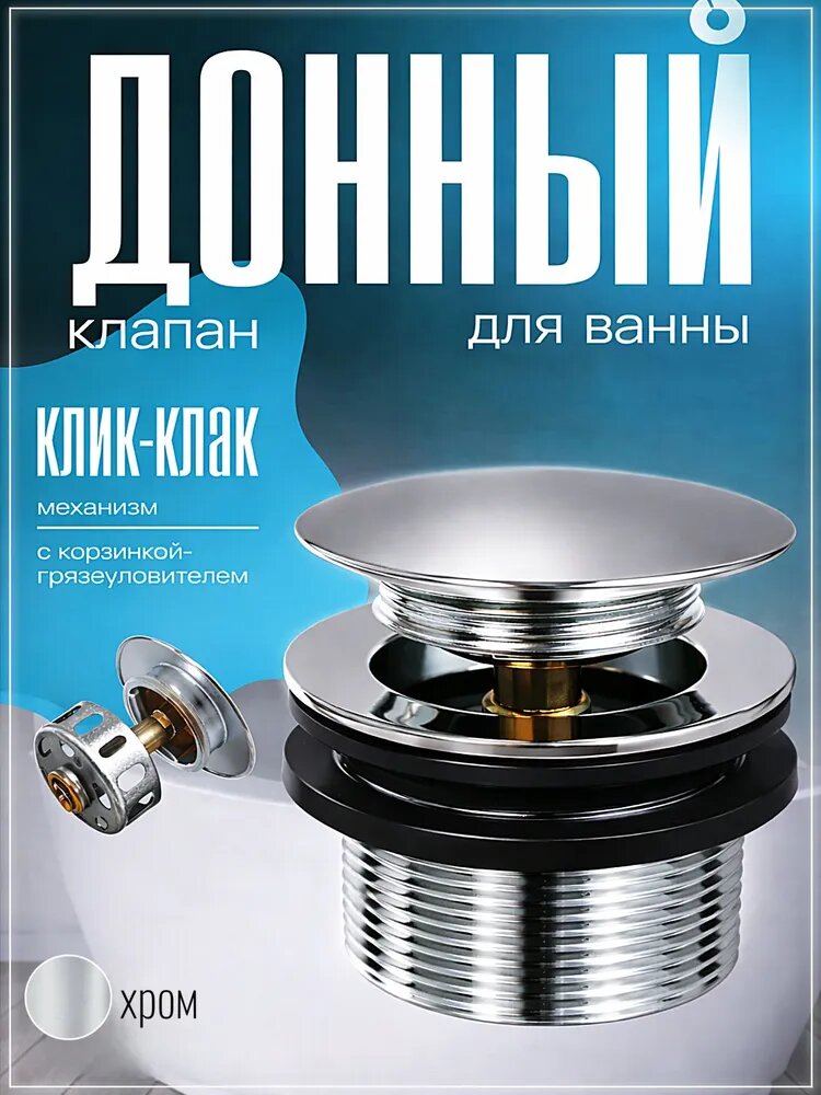 Донный клапан для ванны клик-клак 1 1/2 с корзинкой хром