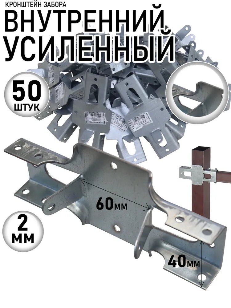 Кронштейн забора КЗВУ-40-60-2мм 50 штук внутренний усиленный ноэз оцинкованное покрытие
