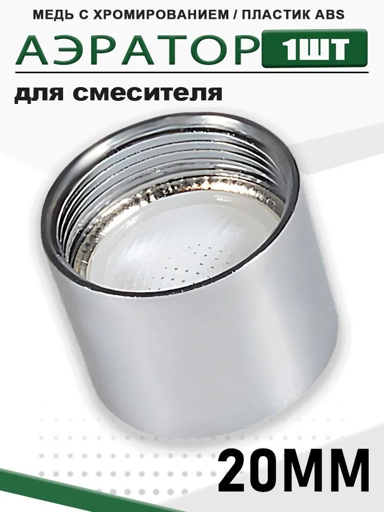 Внутренний аэратор 20 мм, тонкая резьба, подходит для стандартных смесителей - 1 шт