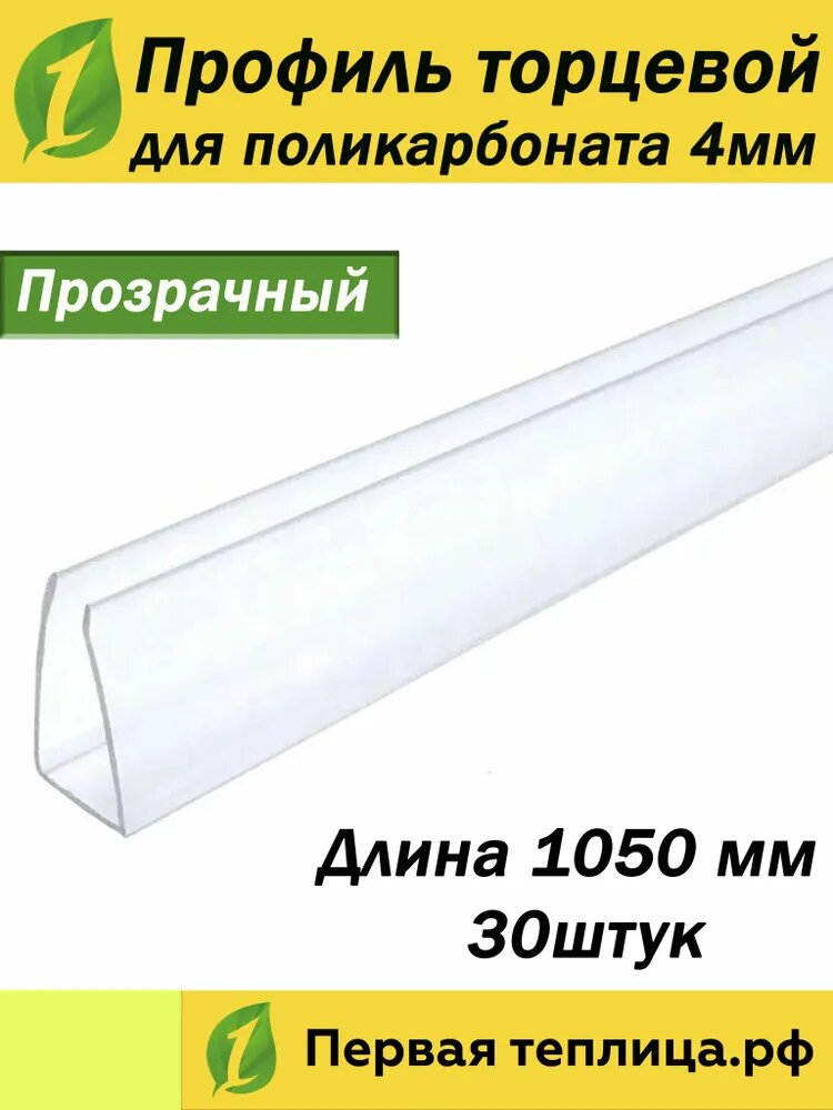 Профиль торцевой для поликарбоната 4 мм прозрачный (30 шт по 105 см)