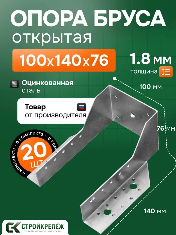 Опора бруса 100х140мм, открытая (20 шт) / крепление балки 100х140 / опора балки 100х140 OBR