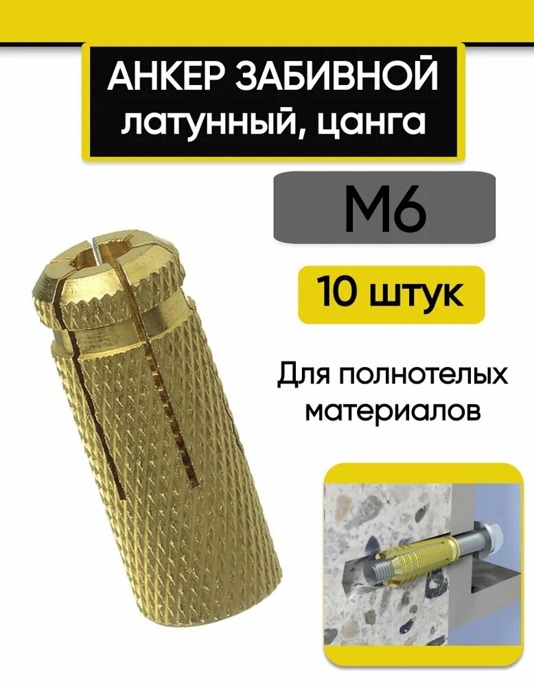 Анкер забивной латунный (цанга) М6, 10 шт.