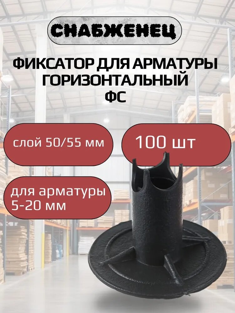 Фиксатор для арматуры горизонтальный ФС слой 50/55 мм для арматуры d5-20 мм (100 шт.)