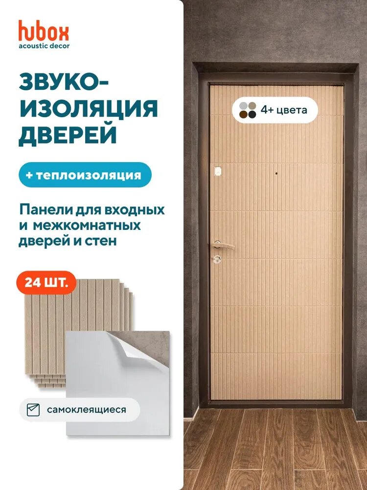 Уплотнитель для входной, межкомнатной двери самоклеющийся. Панели из фетра для ремонта и декора Hubox, бежевый