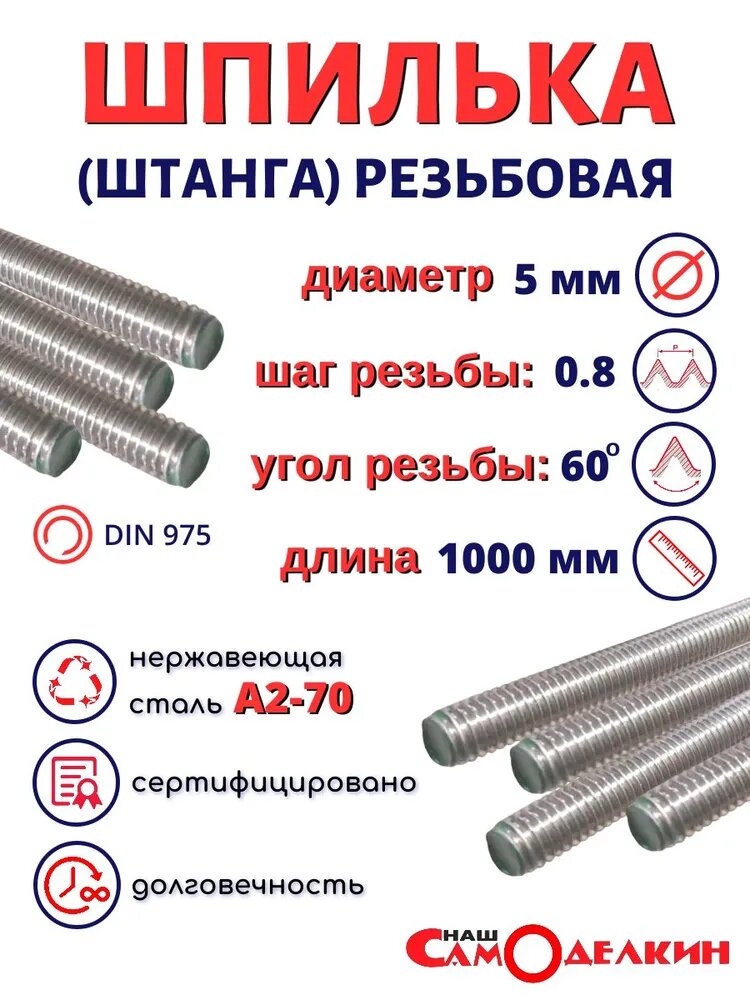 Шпилька нержавеющая М5х1000 (штанга) резьбовая сталь А2-70 DIN 975, 1 штука