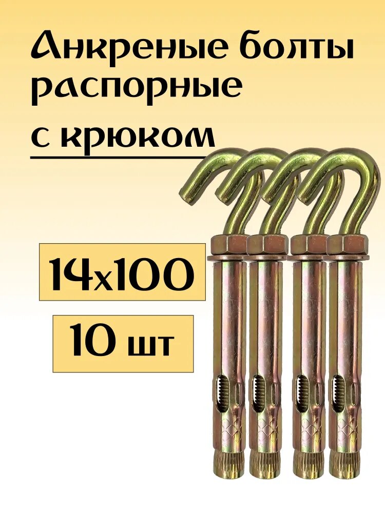 Анкерный болт с крюком 14х100 (10 шт)