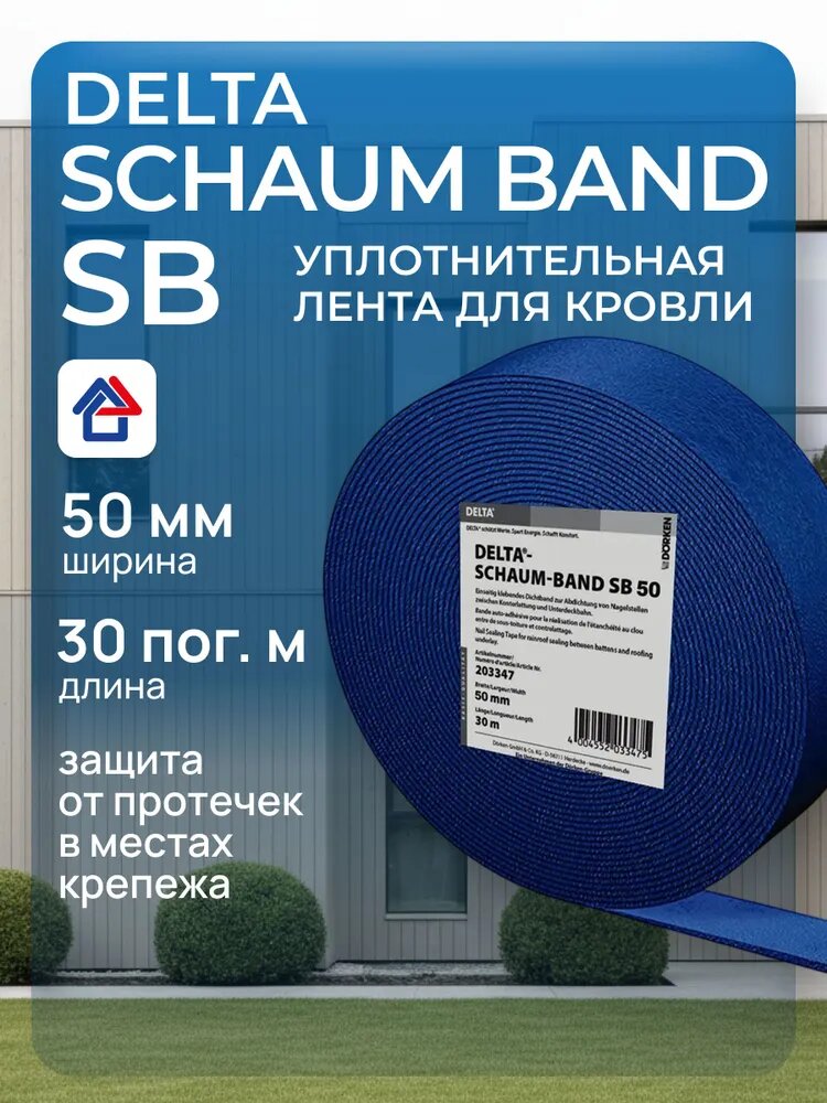 Уплотнительная лента DELTA SCHAUM BAND SB 50мм х 30м, демпферная самоклеящаяся, Дельта Шаумбанд