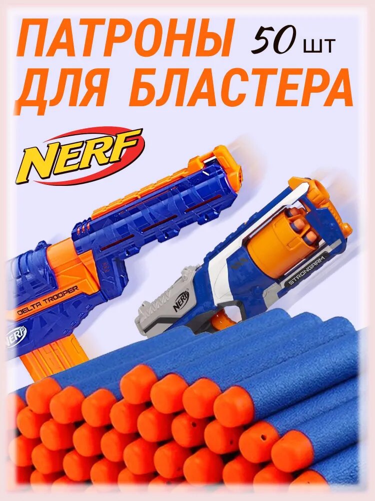 Патроны, пули для нерфа, бластер нерф, nerf патроны, 50шт