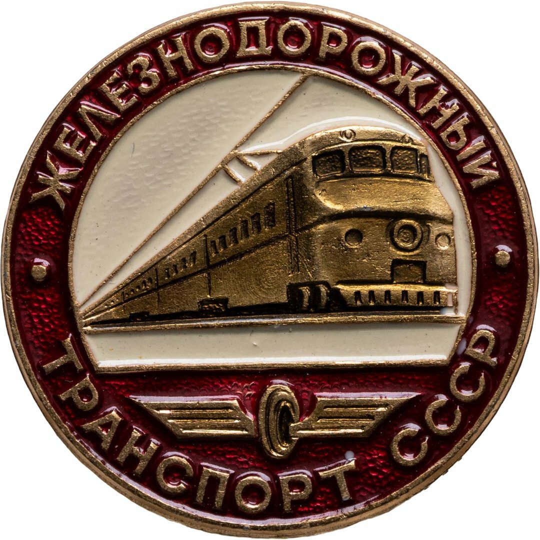 Знак "Железнодорожный транспорт СССР"