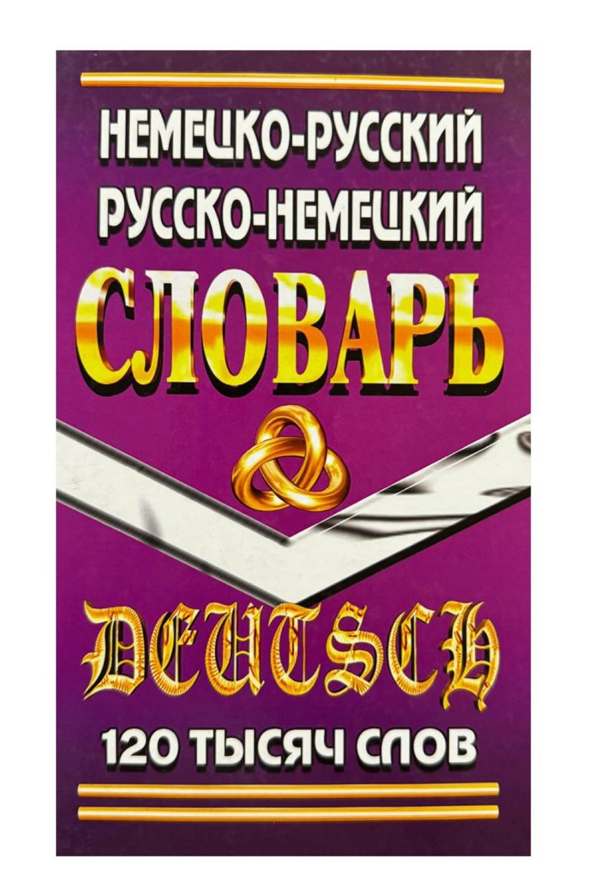 Словарь Стандарт "Немецко-Русский, Русско-Немецкий", 120 тыс. слов, твердый переплет