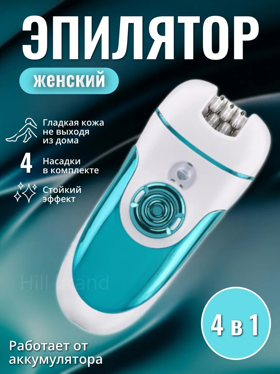 Эпилятор женский депилятор для удаления волос электробритва