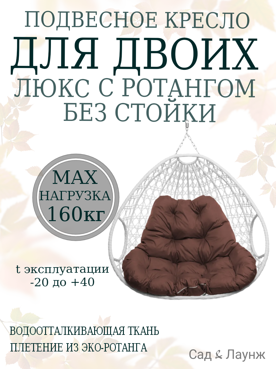 Подвесное кресло кокон из ротанга Для двоих Люкс белое с коричневой подушкой (без стойки)