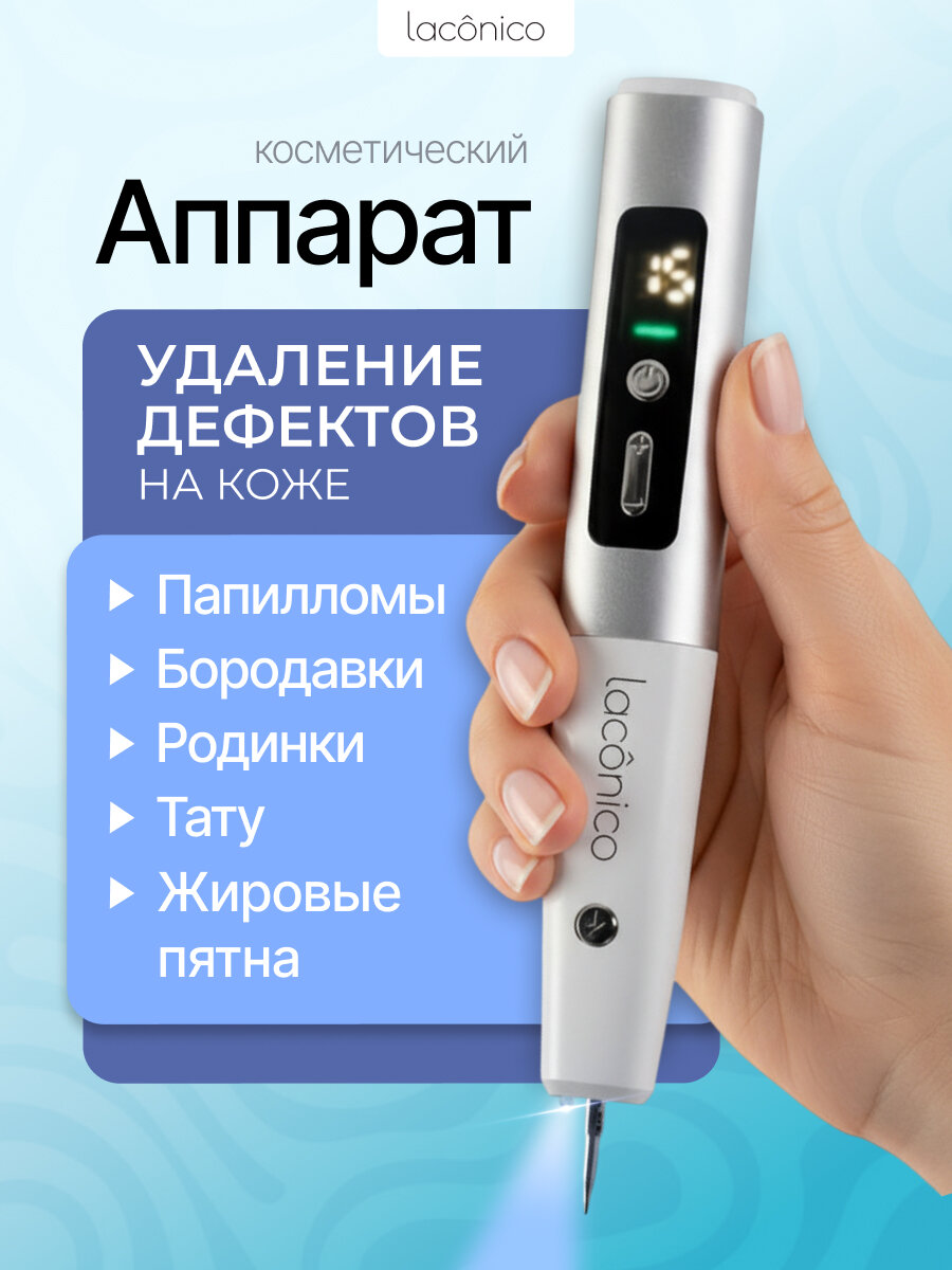 Аппарат косметологический Laconico, для удаления папиллом/бородавок/веснушек, белый