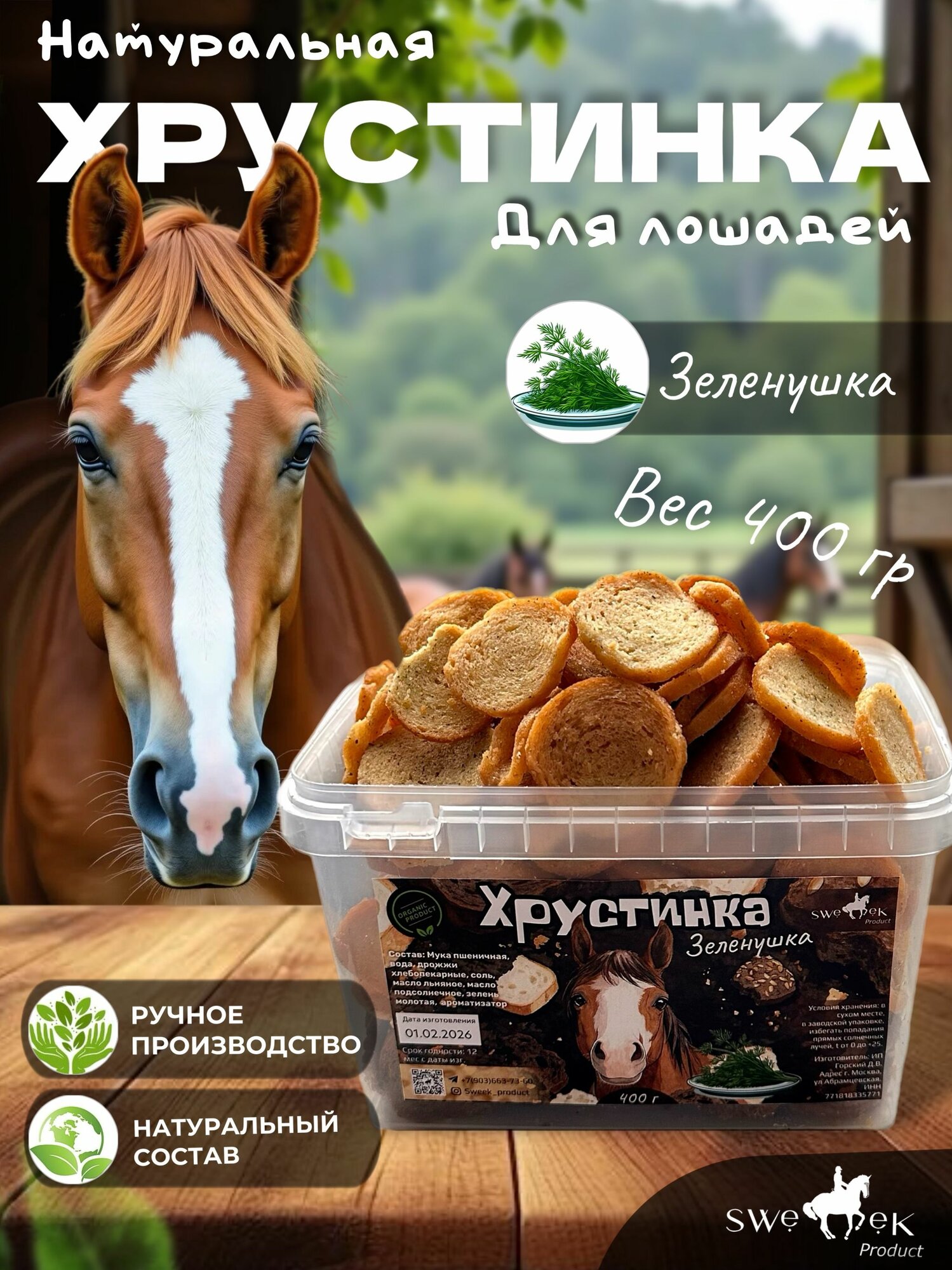 Сухарики натуральные Хрустинки со вкусом Зеленушка , для лошадей и для людей, Sweek Product