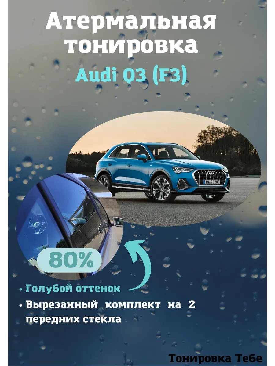 Атермальная тонировка для Audi Q3 (F3) 80% голубая