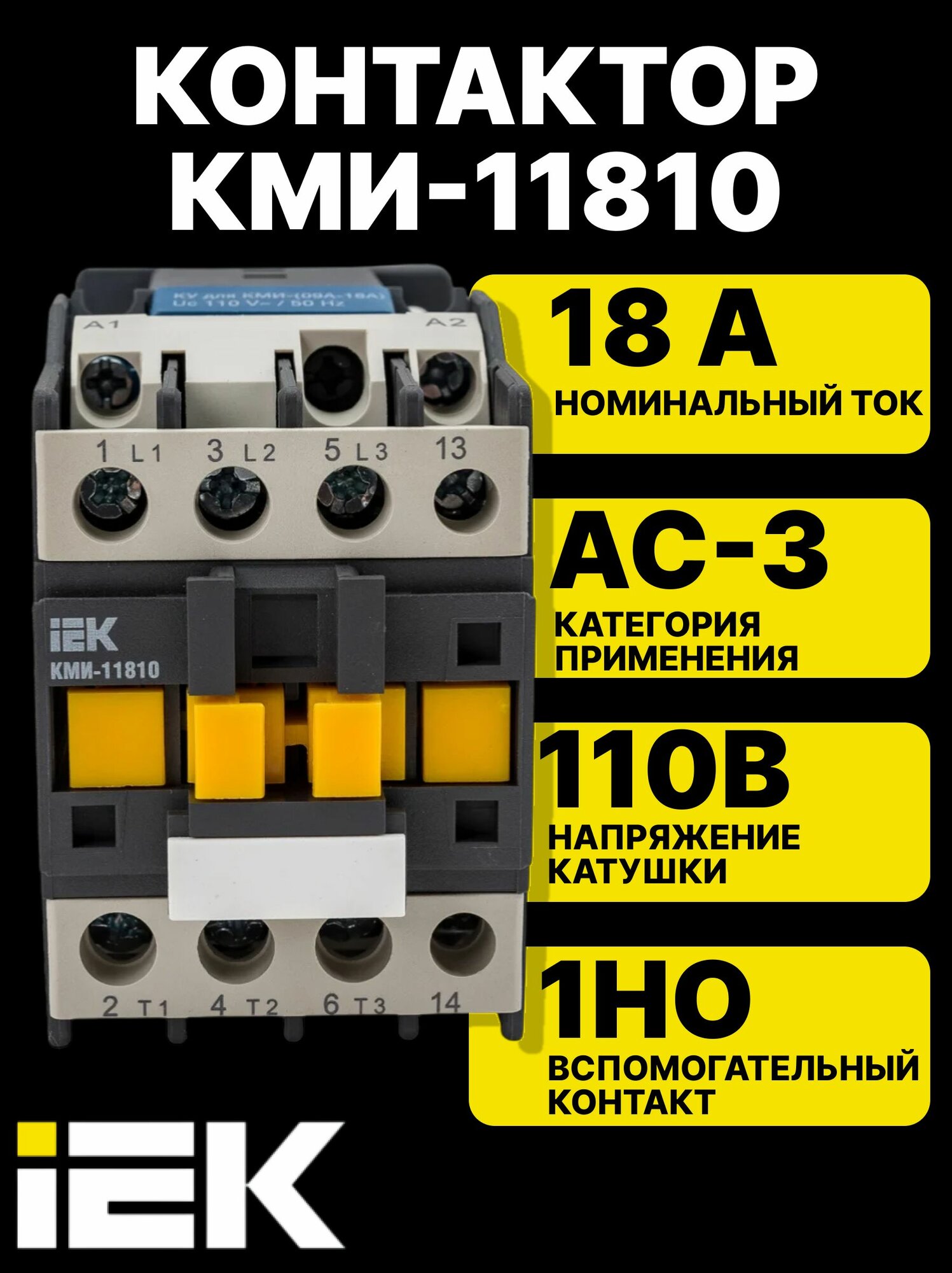 Контактор 18А 110В 1НО КМИ-11810 IEK
