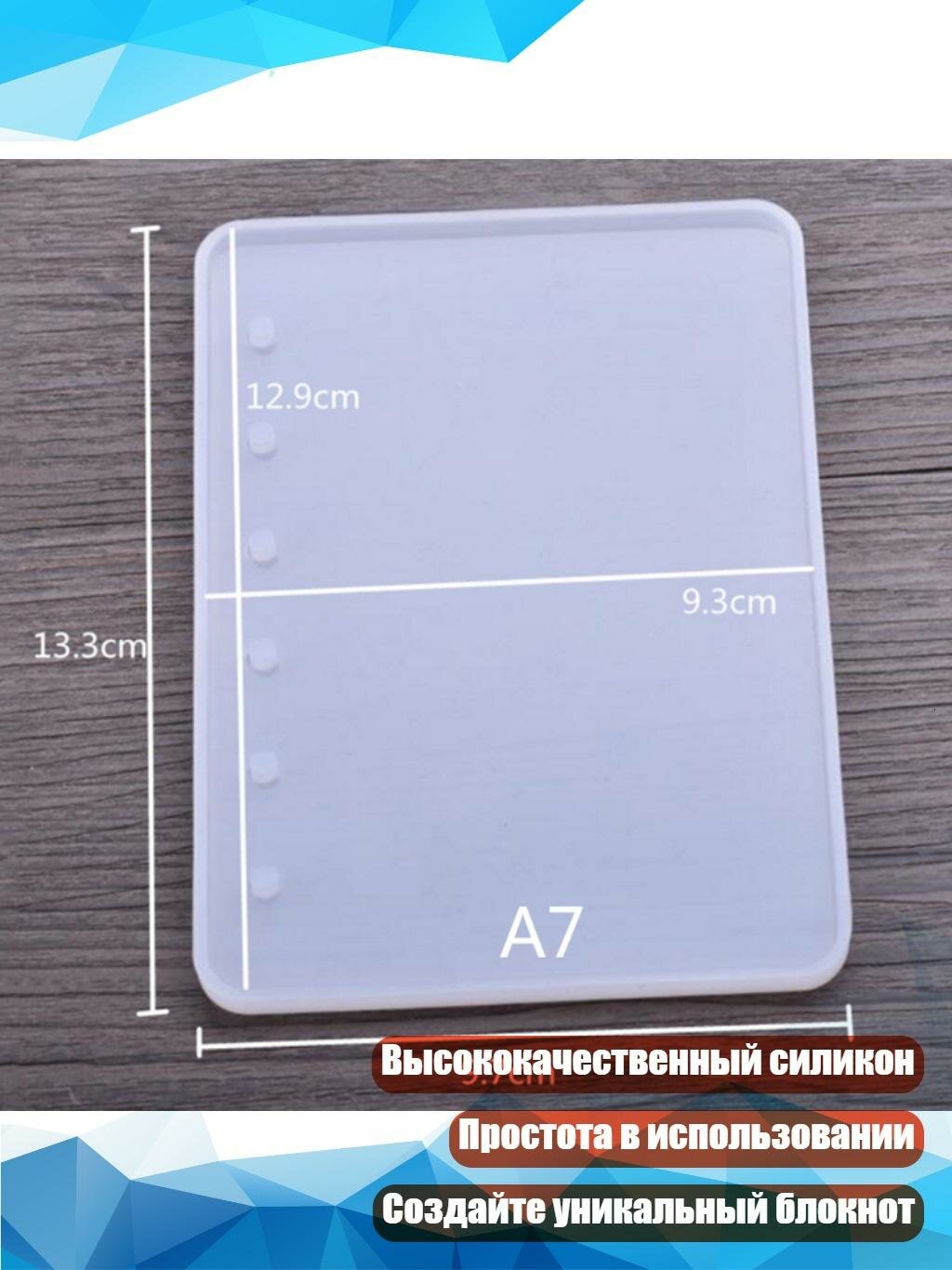 Прозрачные эпоксидные формы для тетрадей A5–A7, 7
