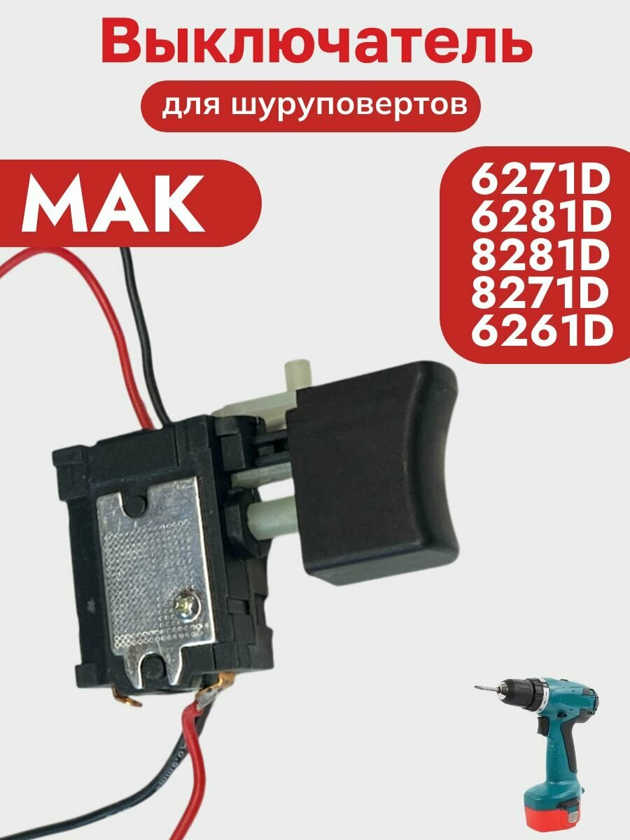 Выключатель для шуруповертов MAK 6261D, 6271D, 6281D, 8271D, 8281D
