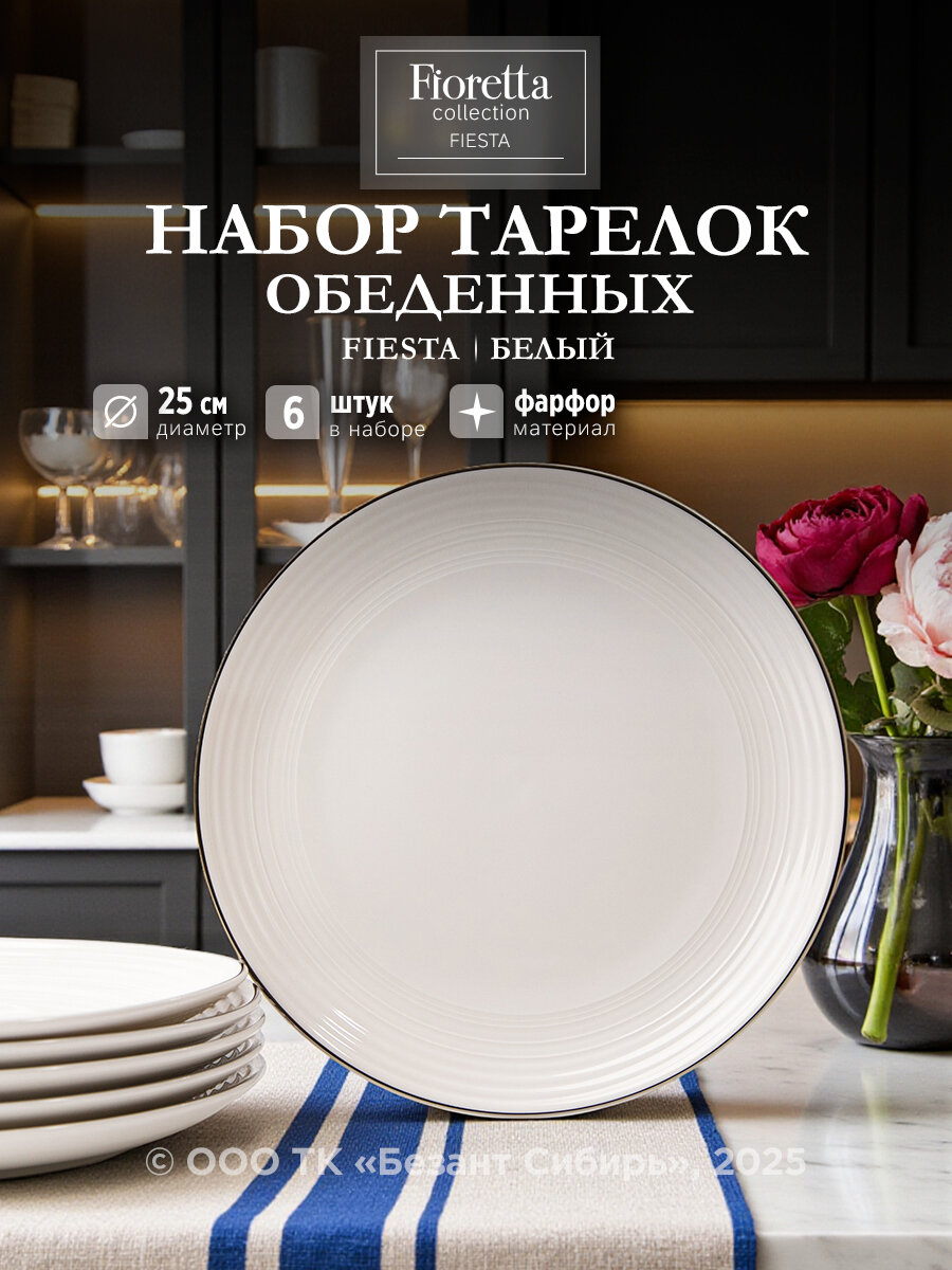 Набор тарелок обеденных FIESTA белый 25см 6шт