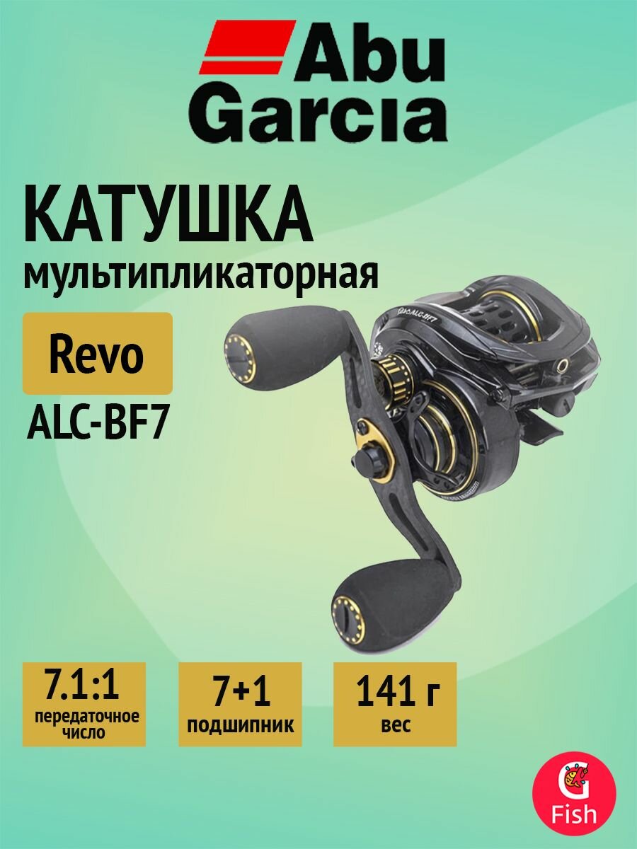 Катушка мультипликаторная Abu Garcia Revo ALC-BF7-L 70 (7+1 подш.)